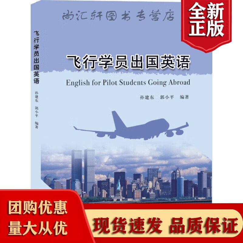 全新 《飞行学员出国英语》 孙建东 郭小平 编著v 中国民航出版社