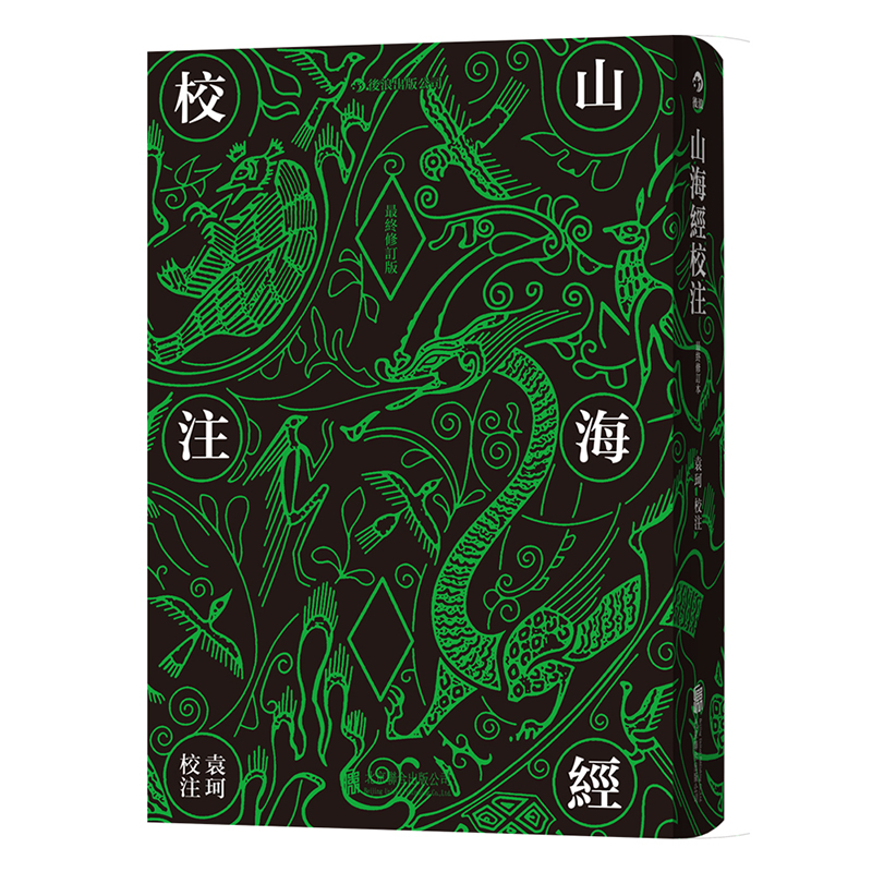 山海经校注（繁体竖排，精装修订版）