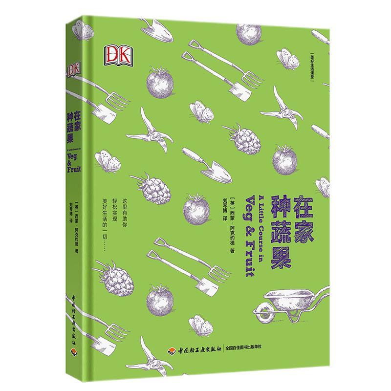 在家种蔬果:美好生活课堂 (英)西蒙.阿可约德 著,刘琴博 译
