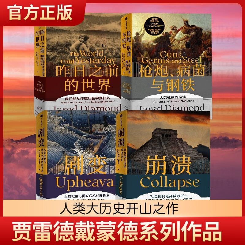 枪炮炮、病菌与钢铁原版 贾雷德·戴蒙德人类大历史系列4册可挑选 枪炮病菌与钢铁全面增补新版 崩溃社会如何选择成败兴亡 剧变人类社会与国家危机的转折点 昨日之前的世界 中信出版社图书 【