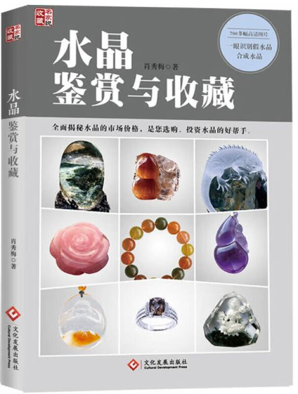 水晶鉴赏与收藏9787514210071【现货】