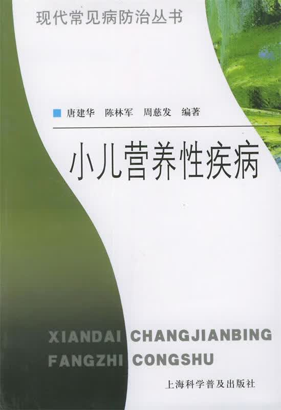 小儿营养性疾病 唐建华 等编著