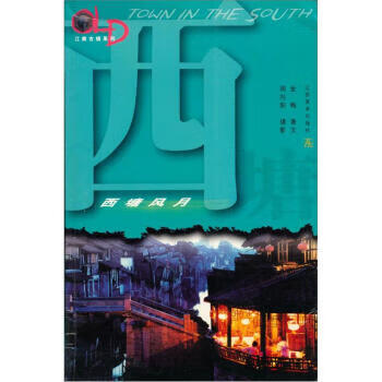 西塘风月 金梅 著 江苏美术出版社