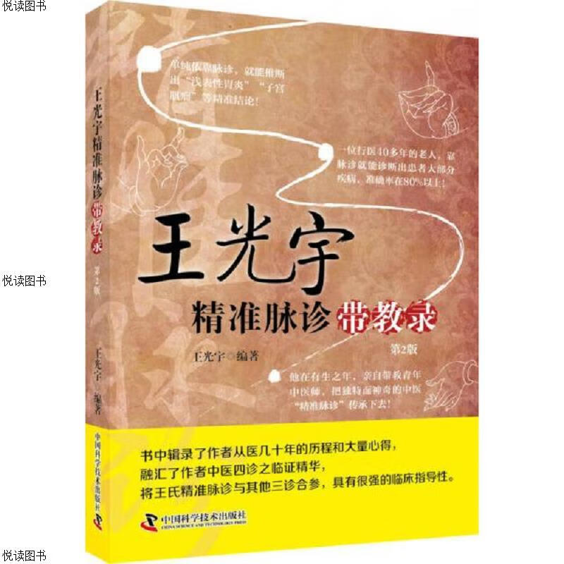 王光宇精准脉诊带教录