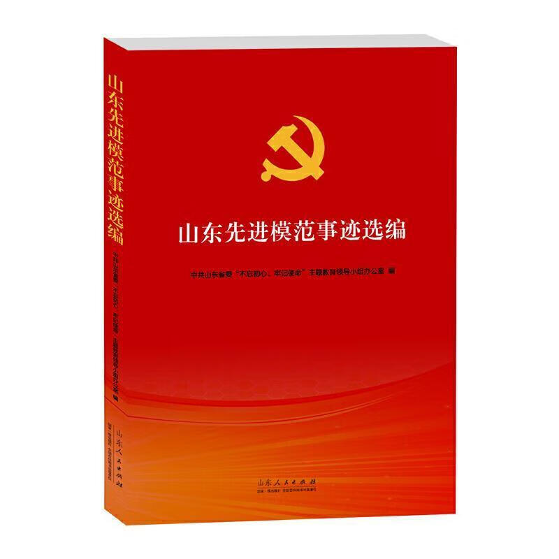 山东模范事迹选编中共山东省委不忘初心牢记使命题山东人民出版社有限公司9787209123754 传记