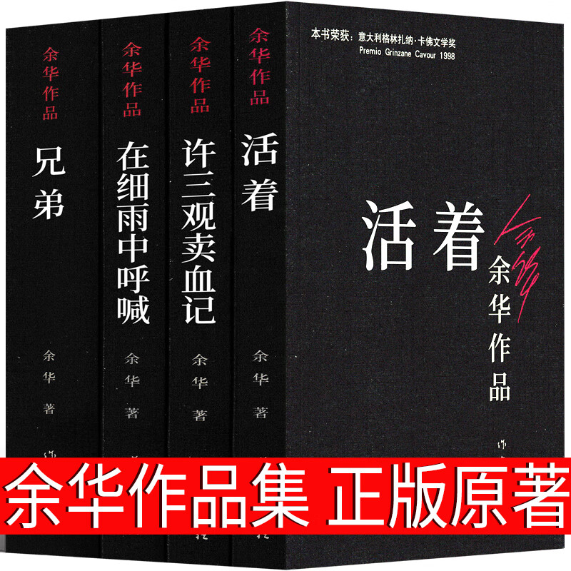 活着黑皮 兄弟 许三观卖血记 在细雨中呼喊 余华作品4册长篇小说书籍 全四册