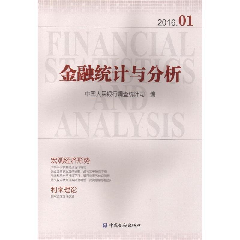 金融统计与分析 调查统计司