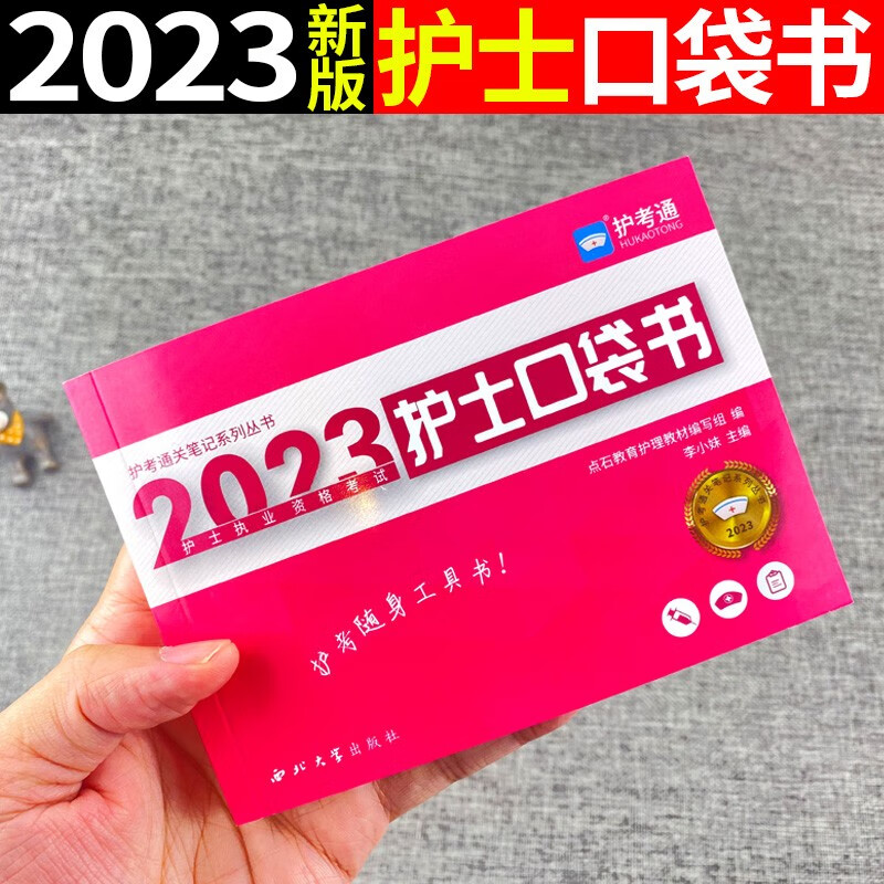 现货2023年护考随身记 护士资格证口袋书护资考试用书护士执业资格轻松过速记宝典护士职业资格考试23考试书配套复习资料 护考资料 2023护士口袋书