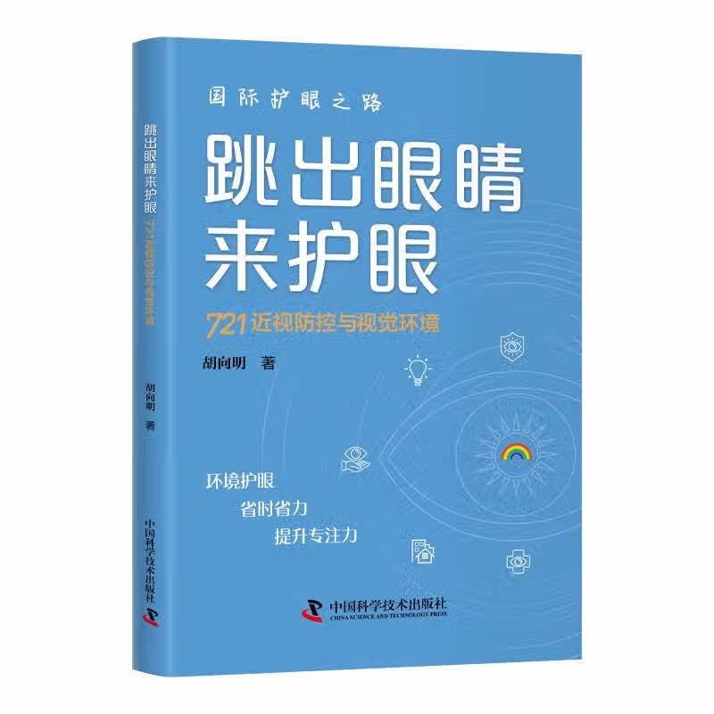 跳出眼睛来护眼：721近视防控与视觉环境