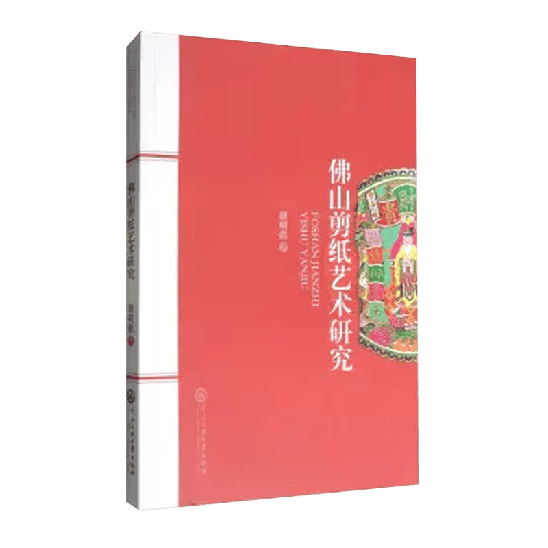 佛山剪纸艺术研究