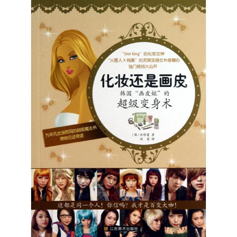 化妆还是画皮 (韩) 朴修慧 著,欣爱 译