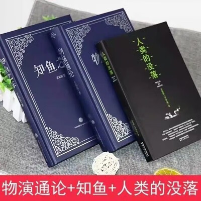 【塑封精装】物演通论+知鱼之乐+人类的没落 全三册王东岳作 册王东岳作 册王东岳作