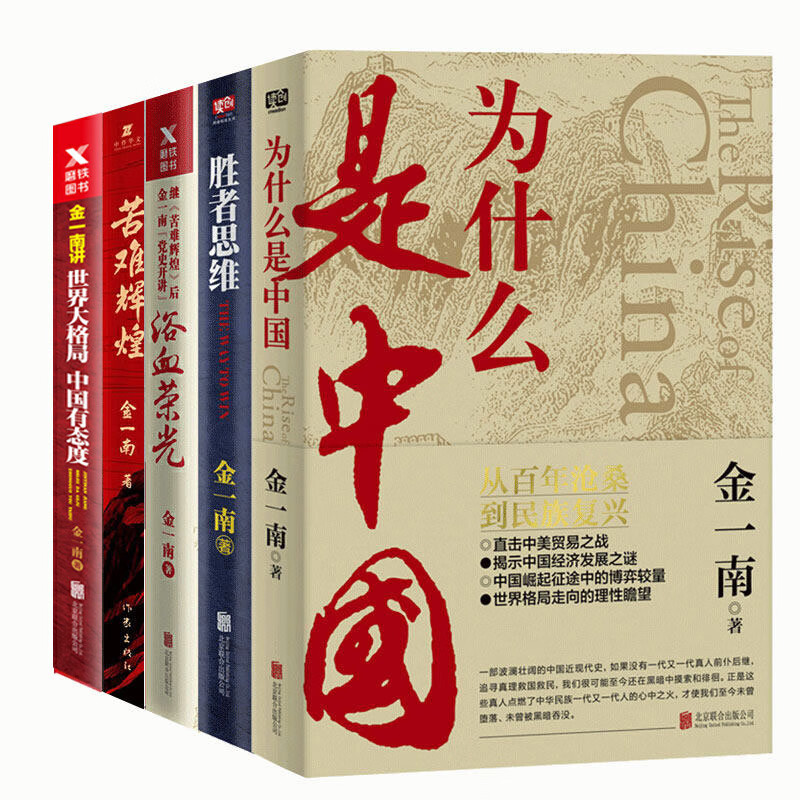 金一南经典五部曲 苦难辉煌+浴血荣光+大格局+为什么是中国+胜者思维 为什么是中国 金一南书籍全集苦