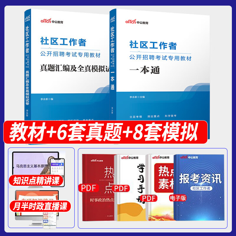 中公教育2023年社区工作者考试教材书网格员23版知识公开招聘题库搭初级中级社会专职考社工公共基础知 教材+6套真题8套模拟2本