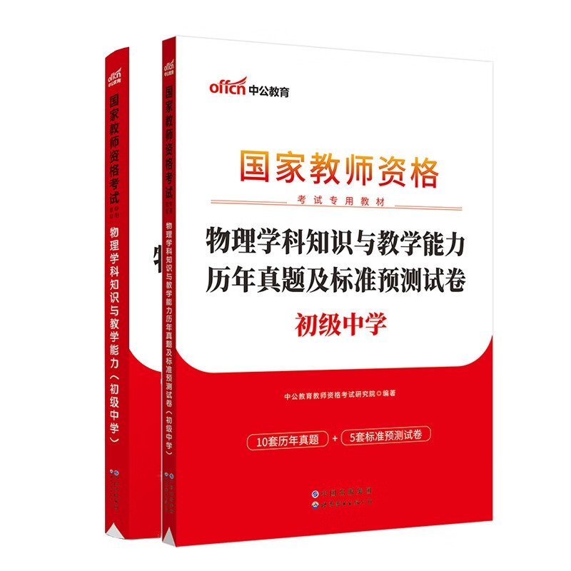 23新版 初中物理专业科目三 教材+真题