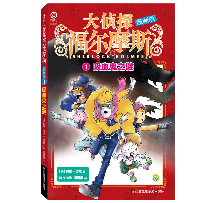 大侦探福尔摩斯 漫画版1.吸血鬼之谜
