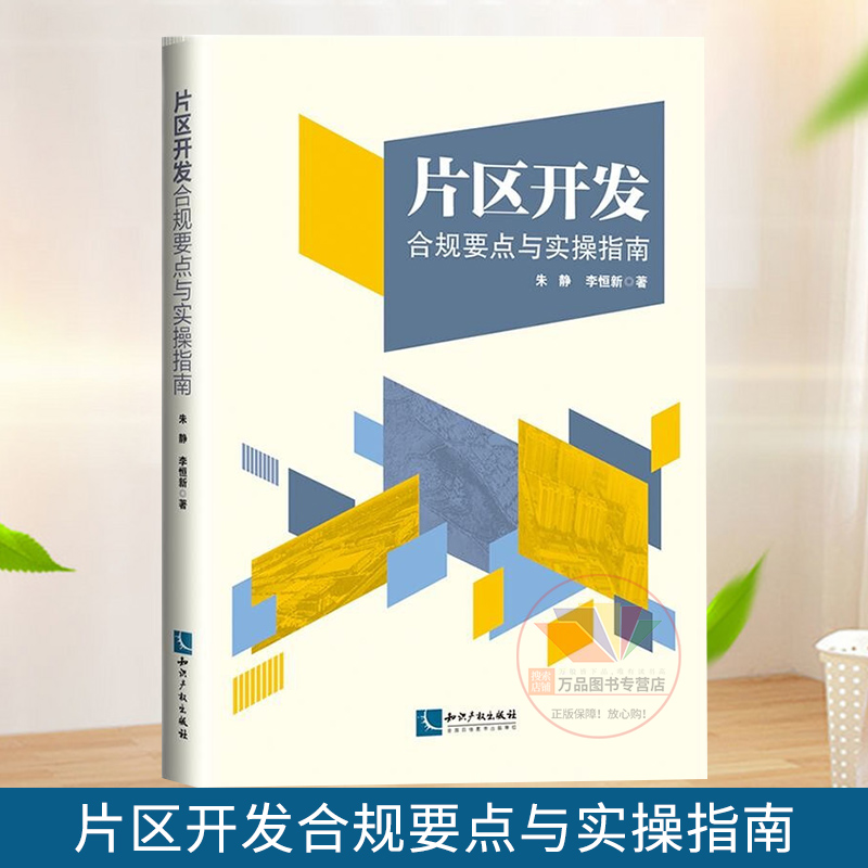 2021新书 片区开发合规要点与实操指南 朱静 李恒新 土地储备土地一级开发 城市更新