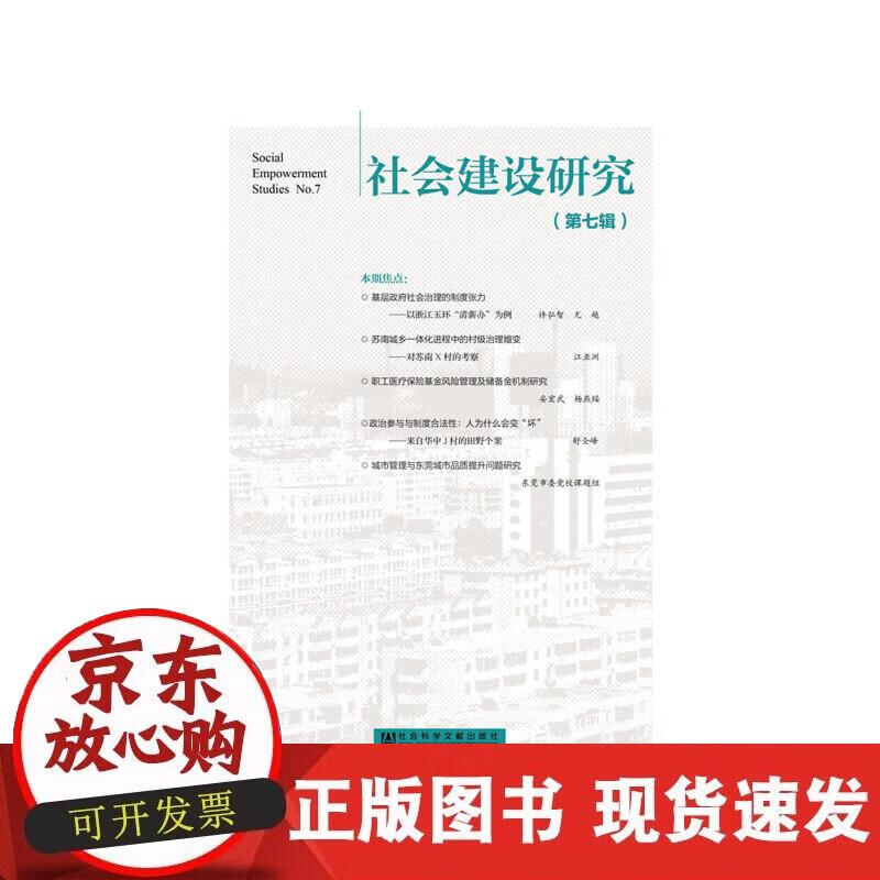 【现货】社会建设研究（第七辑）