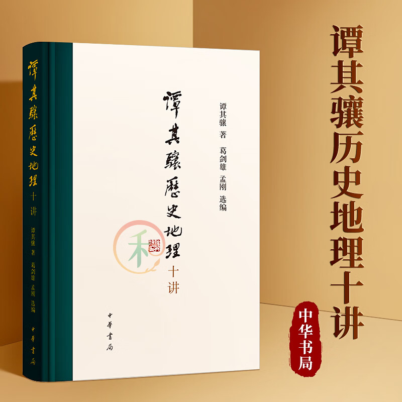 谭其骧历史地理十讲 中华书局 葛剑雄 孟刚选编 中国历史地图集