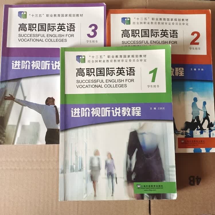 二手高职国际英语进阶视听说教程学生用书123册李颖王跃武 第一册