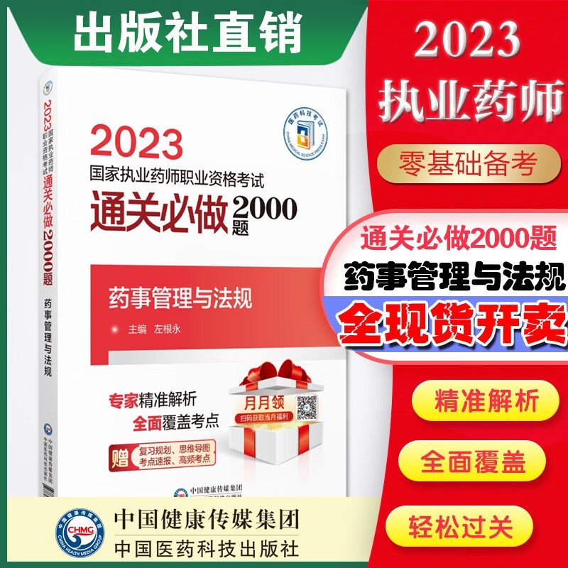2023执业药师考试通关必做2000题 2023执业药师教材配套章节练习题 2023执业药师习题集题库 药事管理与法规