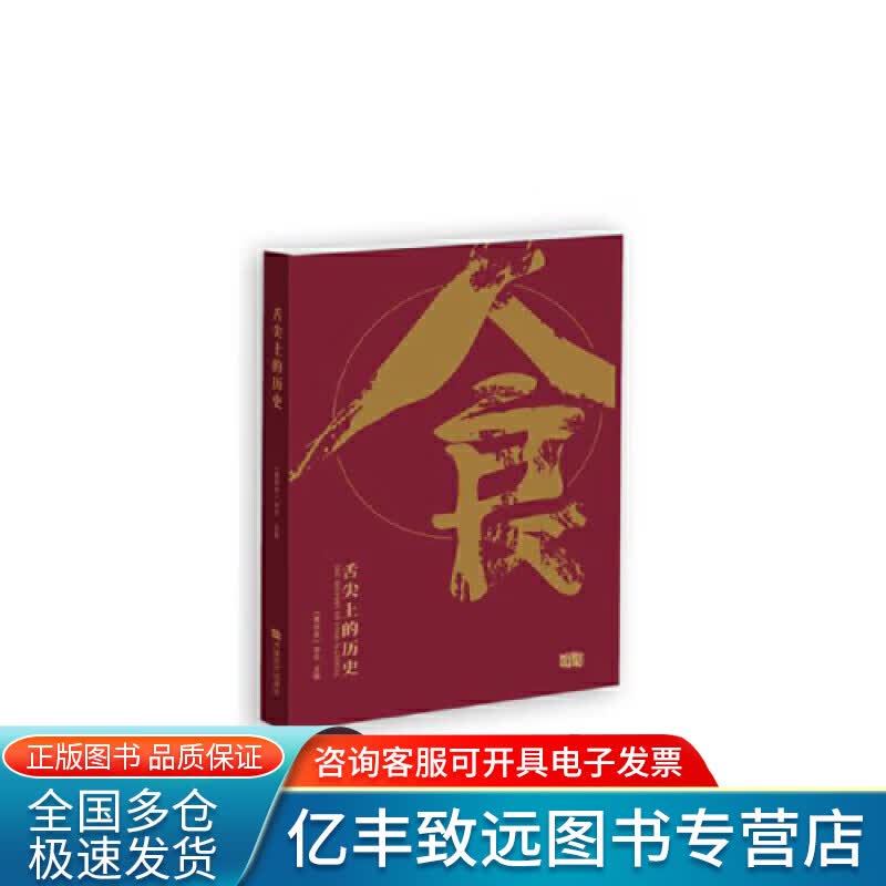 【书】舌尖上的历史