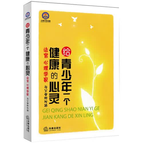 给青少年一个健康的心灵 法官 心理学家与父母的对话【好书】