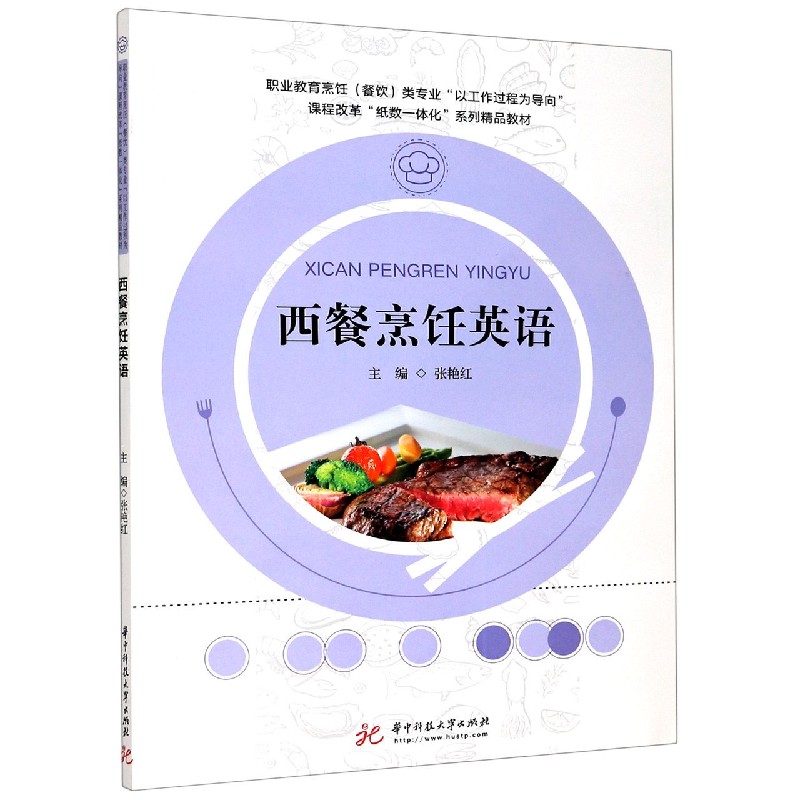 西餐烹饪英语(职业教育烹饪餐饮类专业以工作过程为导向课程改革纸数一体化系列精品教