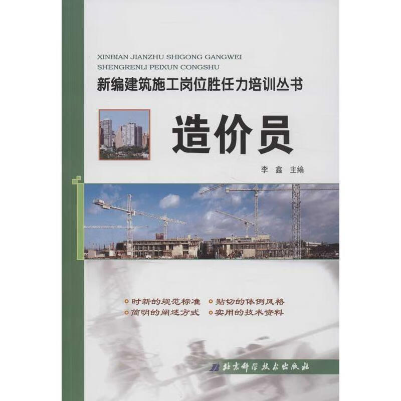 造价员 李鑫 编 9787530465578