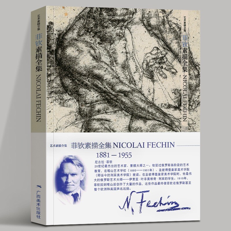 【官方旗舰店】艺术素描全集·菲钦素描全集