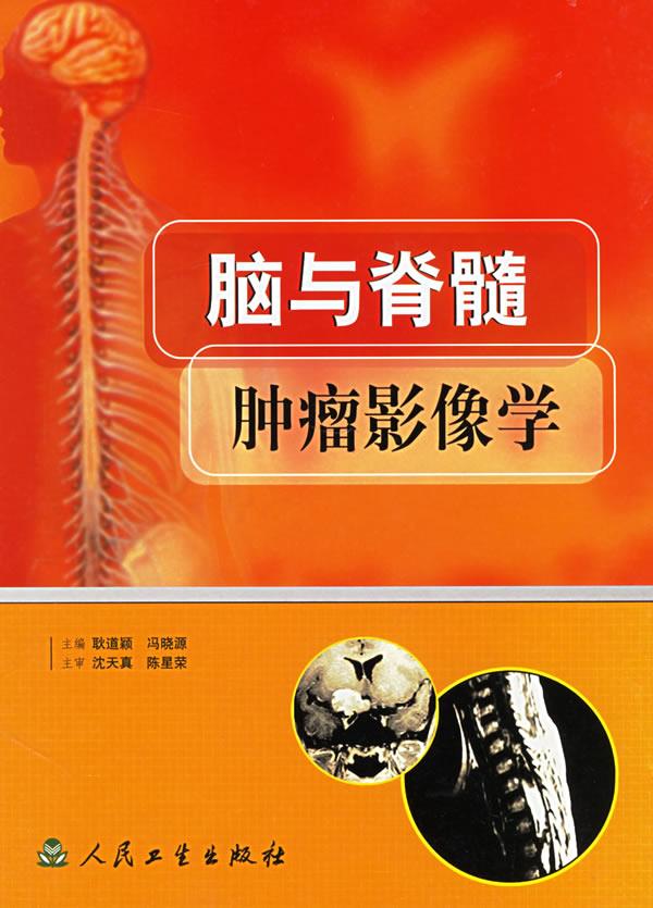 脑与脊髓肿瘤影像学