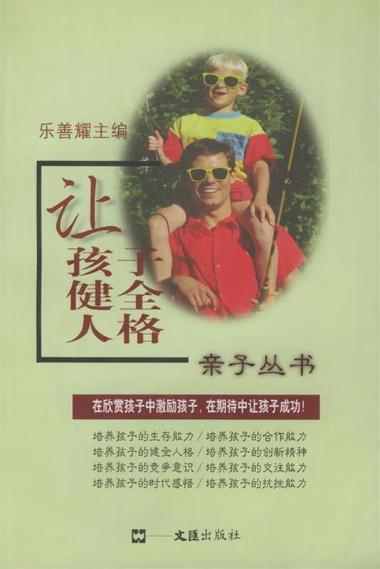让孩子健全人格 乐善耀 主编