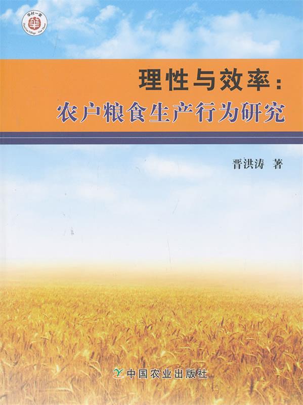 理性与效率：农户粮食生产行为研究