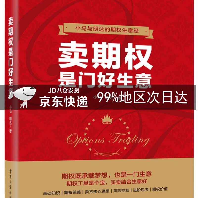 卖期权是门好生意(博文视点出品)