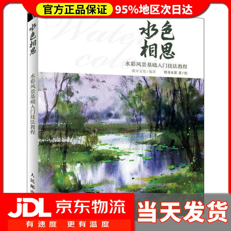 水色相思 水彩风景基础入门技法教程 曾哥水彩