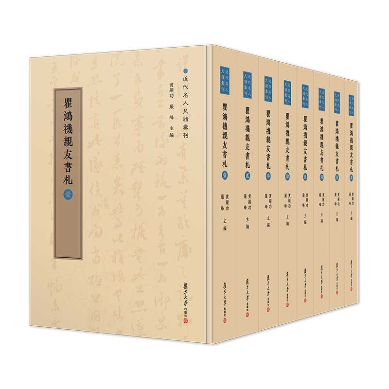 瞿鸿禨亲友书札