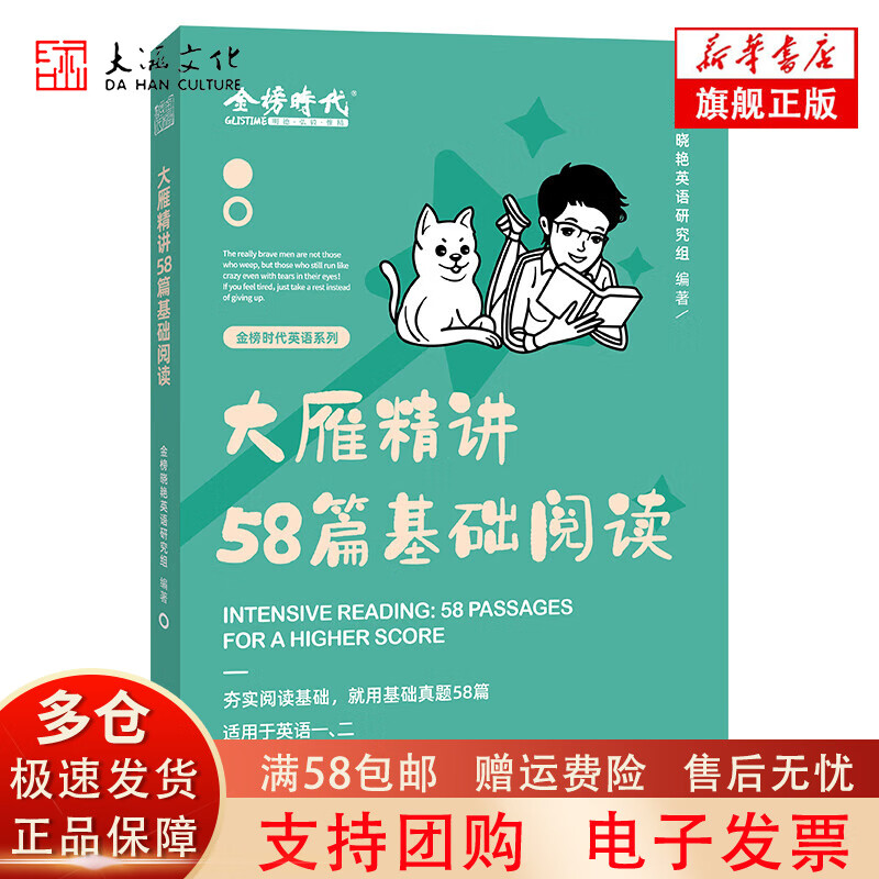 【现货】2024《大雁精讲58篇基础阅读》