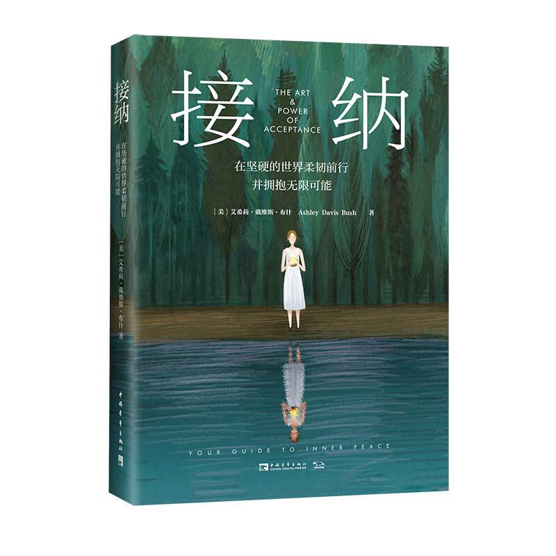 【当当】当当接纳：在坚硬的世界柔韧前行并拥抱无限可能