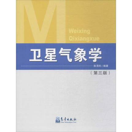 卫星气象学：第3版 正货