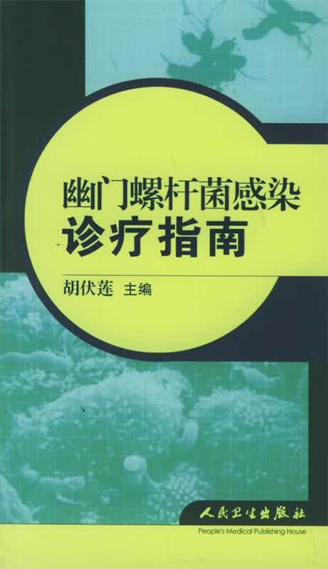 幽门螺杆菌感染诊疗指南 胡伏莲 主编 人民卫生出版社