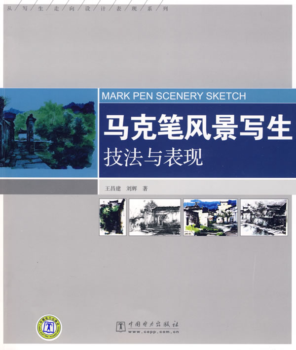 马克笔风景写生技法与表现