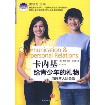 卡内基给青少年的礼物【好书，下单速发】