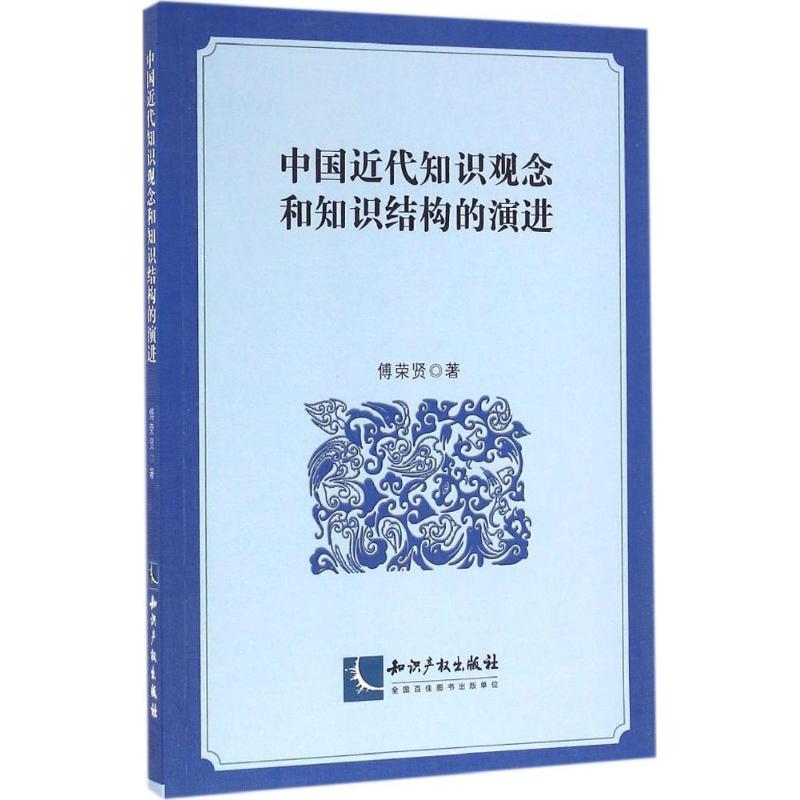 中国近代知识观念和知识结构的演进