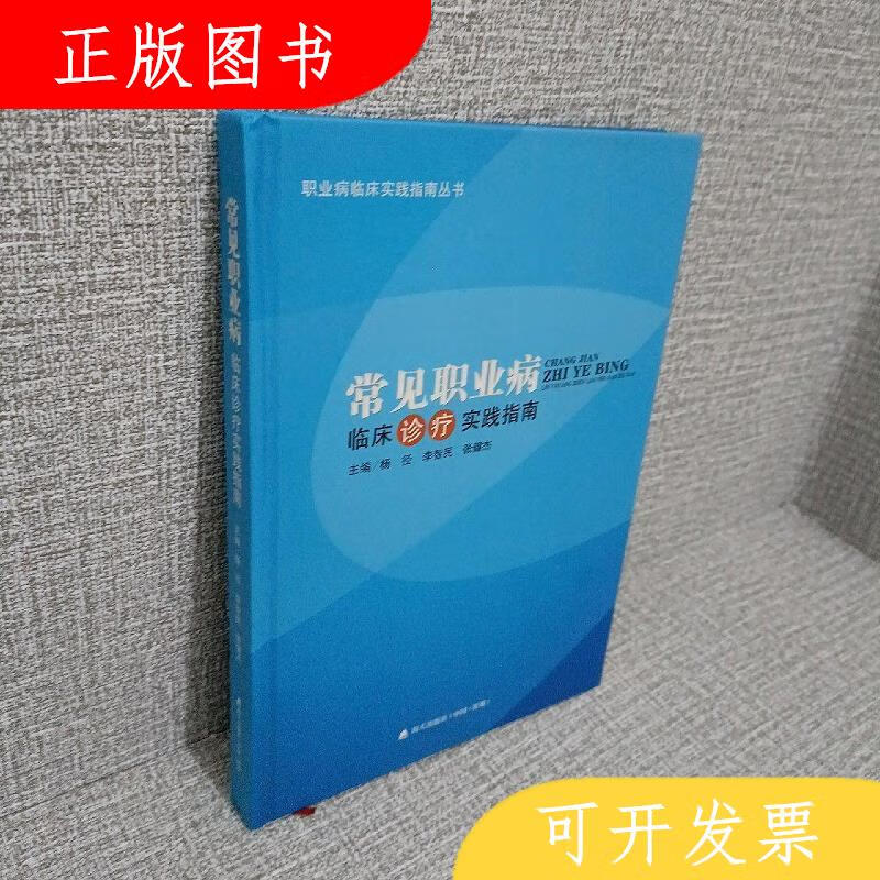 海天出版社杨径、李智民、章一华职业病临床护理实践指南97875507
