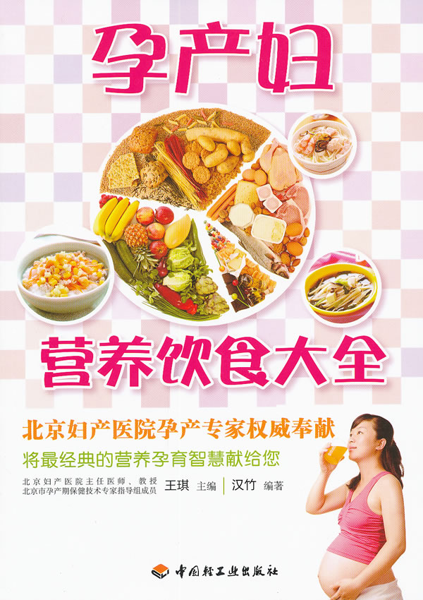孕产妇营养饮食大全 汉竹