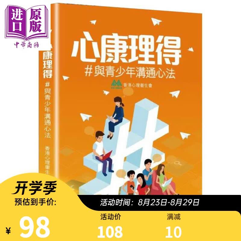 心康理得 与青少年沟通心法 港台原版 香港心理衞生会 天地图书