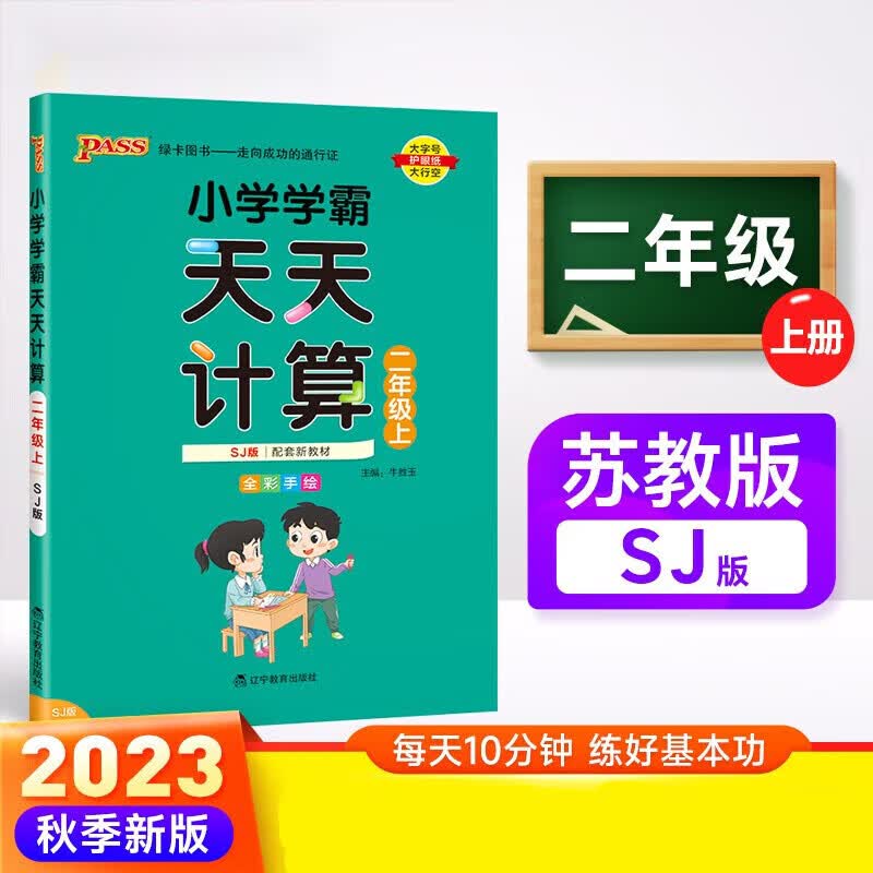 2023秋小学学霸天天计算二年级上册苏教版SJ 小学二年级数学计算专项训练计算能力提升训练练习册 小学生同步计算辅导练习