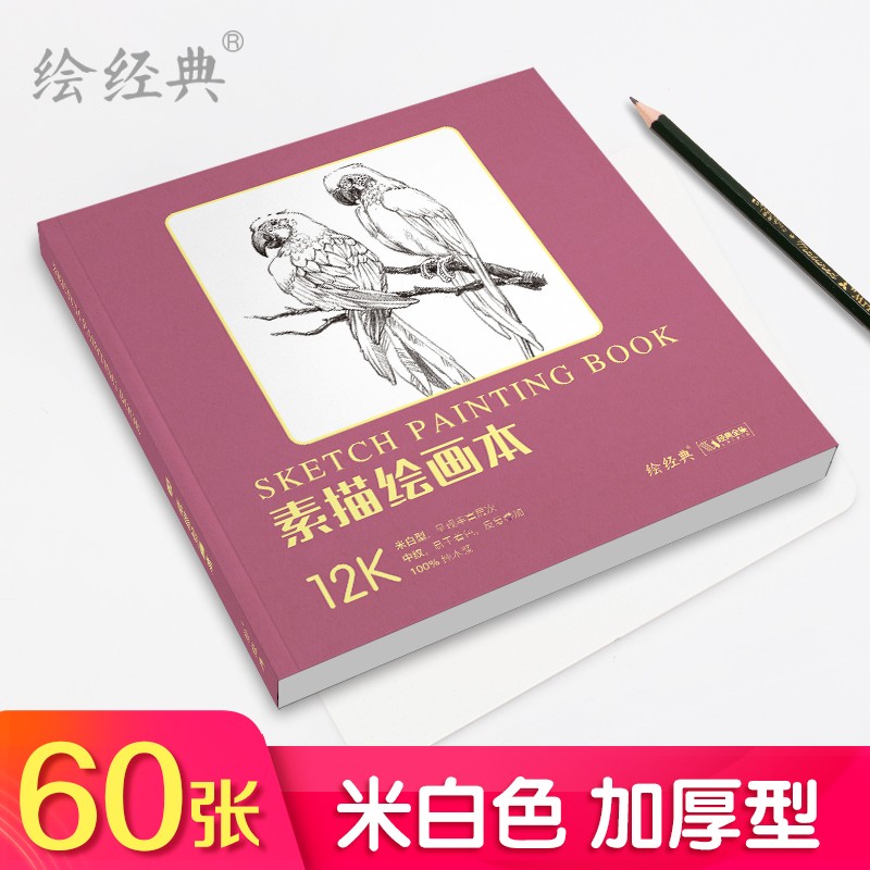 12开《素描绘画本》60张绘画纸素描铅笔学生美术本米白纸张易于着色反复叠加层次丰富美术生手绘画画图画白纸