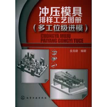 冲压模具排样工艺图册