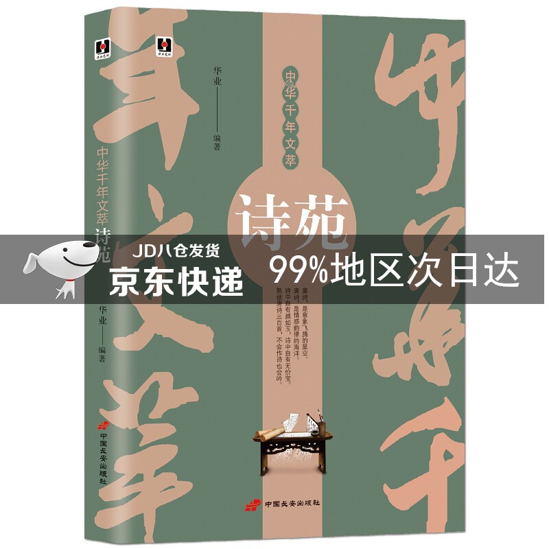 中华千年文萃：诗苑